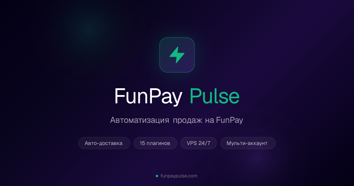 FunPay Pulse — Автоматизация продаж на FunPay